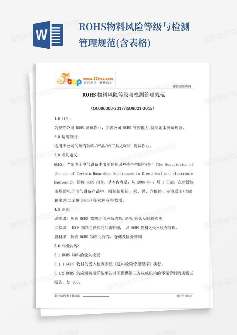 rohs物料风险等级与检测管理规范(含表格)-Word模板下载_编号qekokywj_熊猫办公