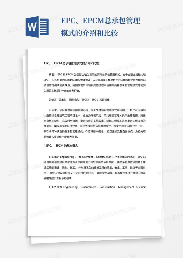 epc、epcm总承包管理模式的介绍和比较-Word模板下载_编号qrwdymde_熊猫办公