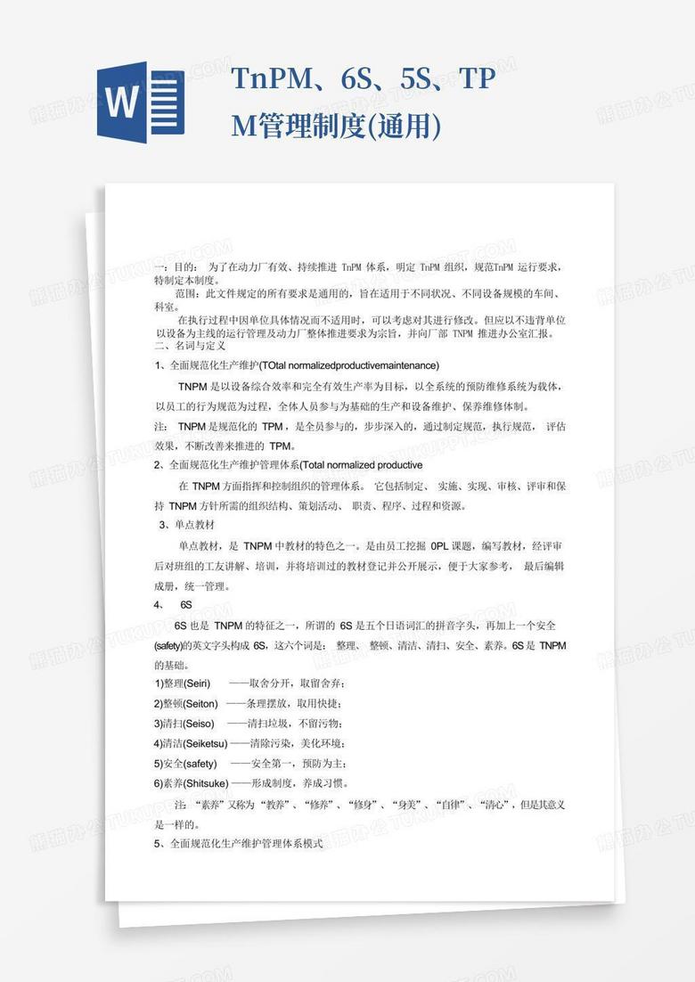 tnpm、6s、5s、tpm管理制度(通用)-Word模板下载_编号qmkebkwd_熊猫办公