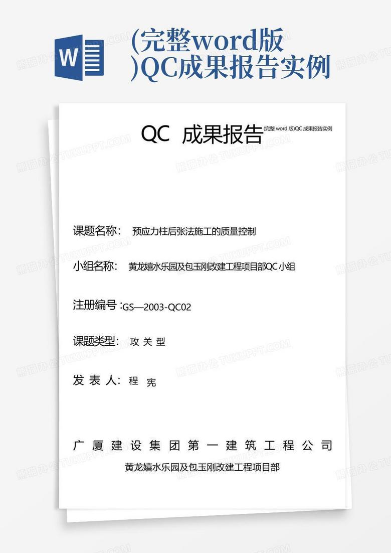 (完整版)qc成果报告实例Word模板下载_编号qjzngedw_熊猫办公