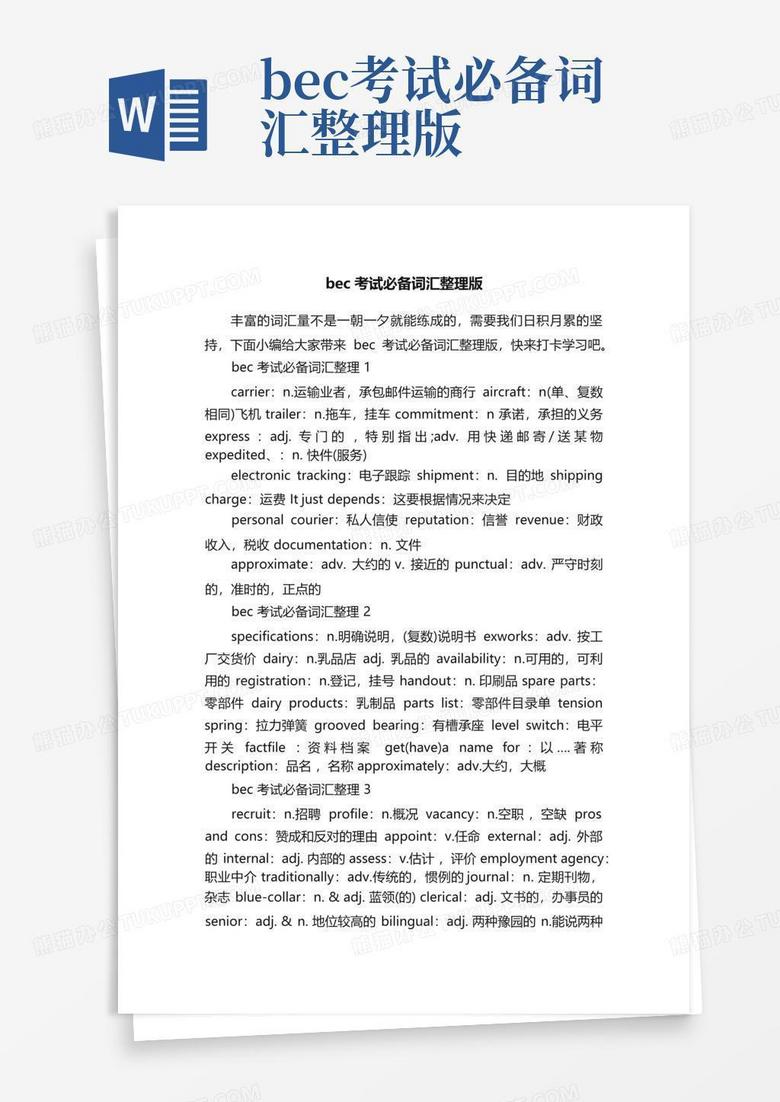 bec考试必备词汇整理版Word模板下载_编号qbzryjbe_熊猫办公