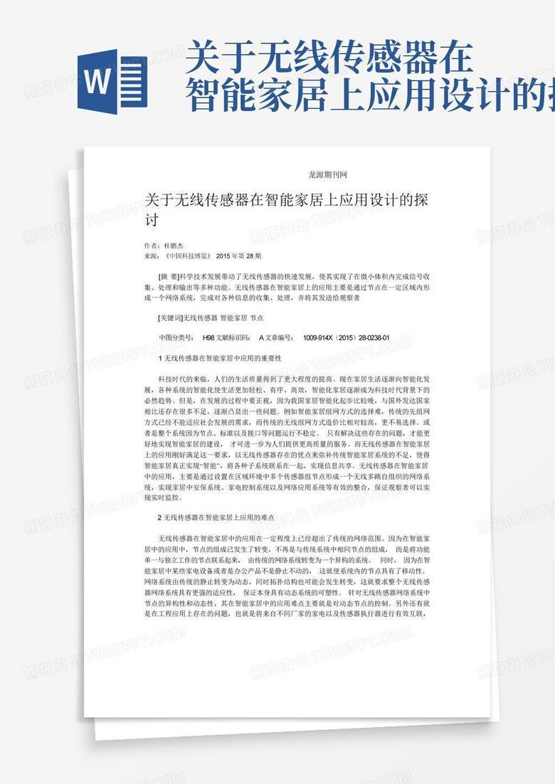 关于无线传感器在智能家居上应用设计的探讨Word模板下载_编号qdbgnjbx_熊猫办公
