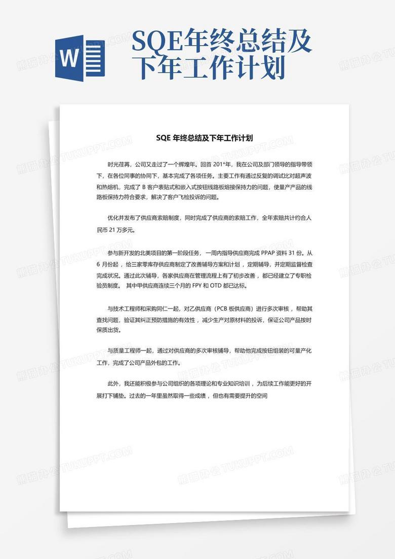 sqe年终总结及下年工作计划Word模板下载_编号lywdbnnr_熊猫办公