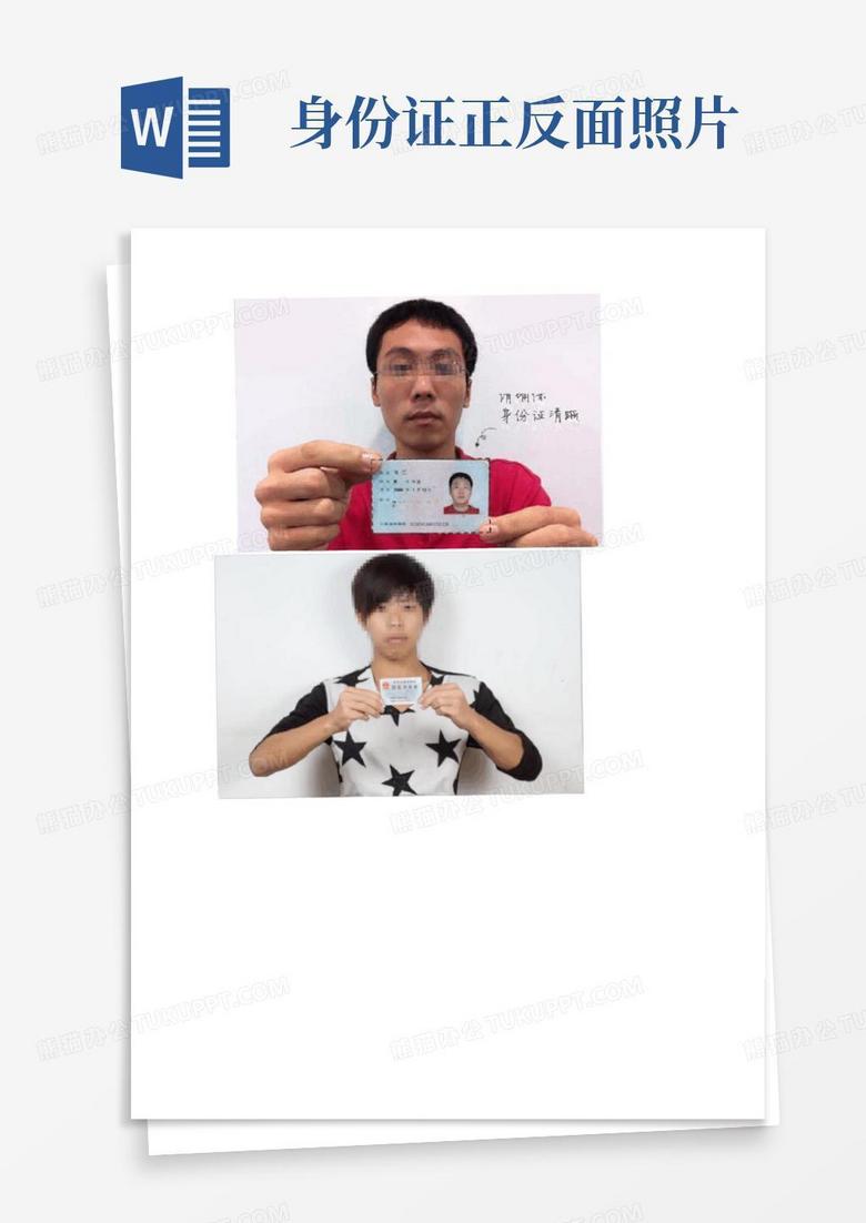 身份证正反面照片Word模板下载_编号lvwmdgrj_熊猫办公