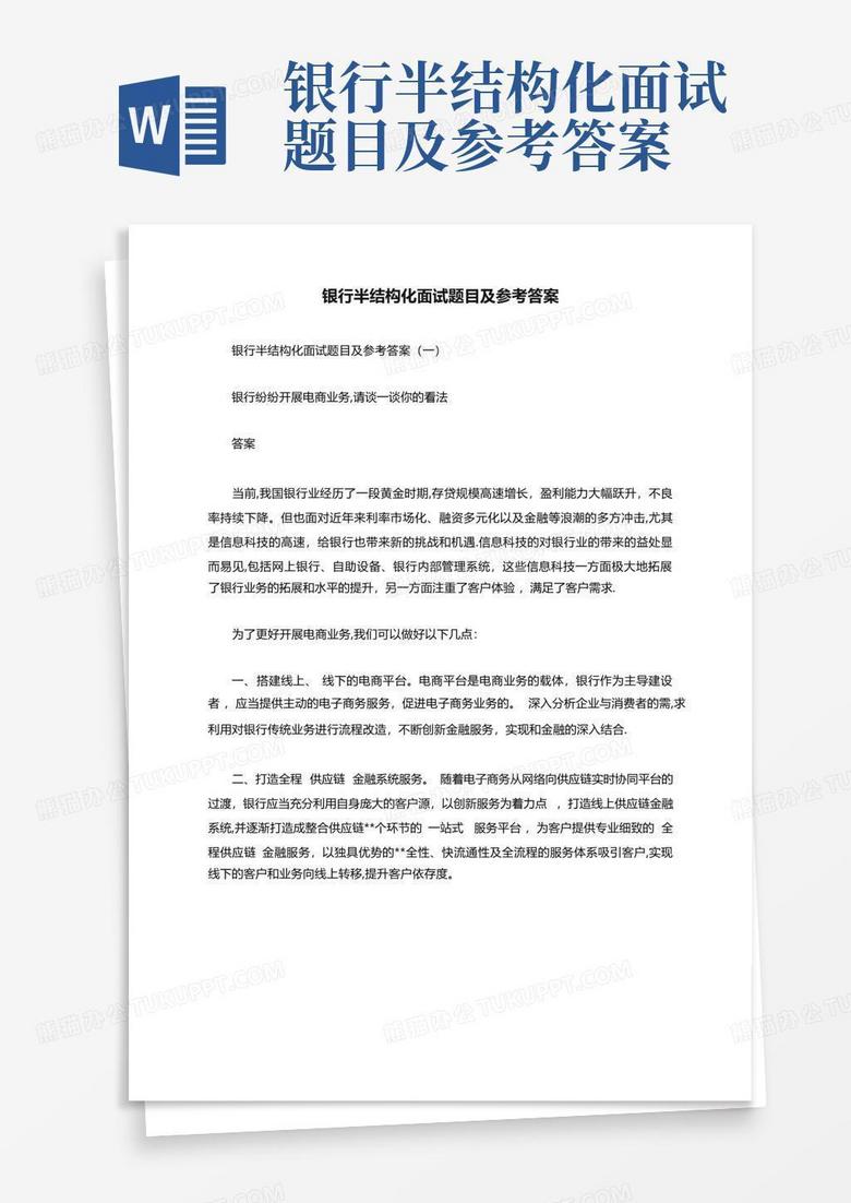 银行半结构化面试题目及参考答案word模板下载编号qgjmnyyw熊猫办公