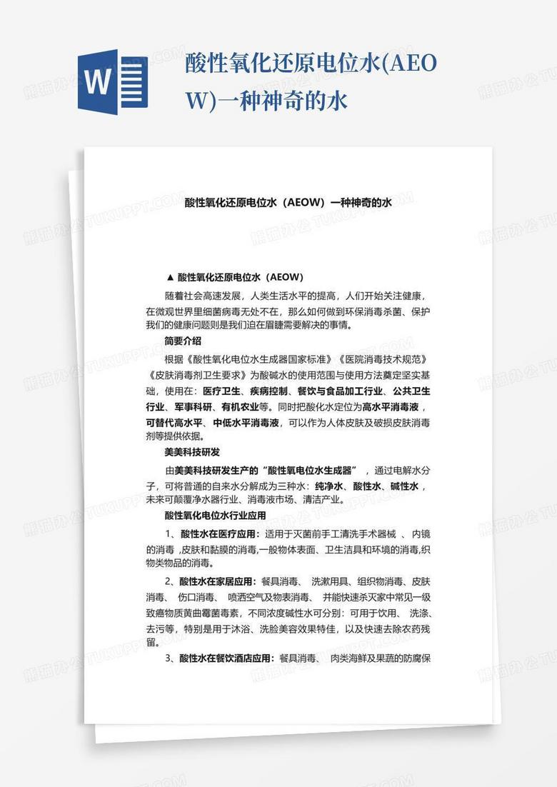酸性氧化还原电位水(aeow)一种神奇的水Word模板下载_编号lxvzkjkw_熊猫办公
