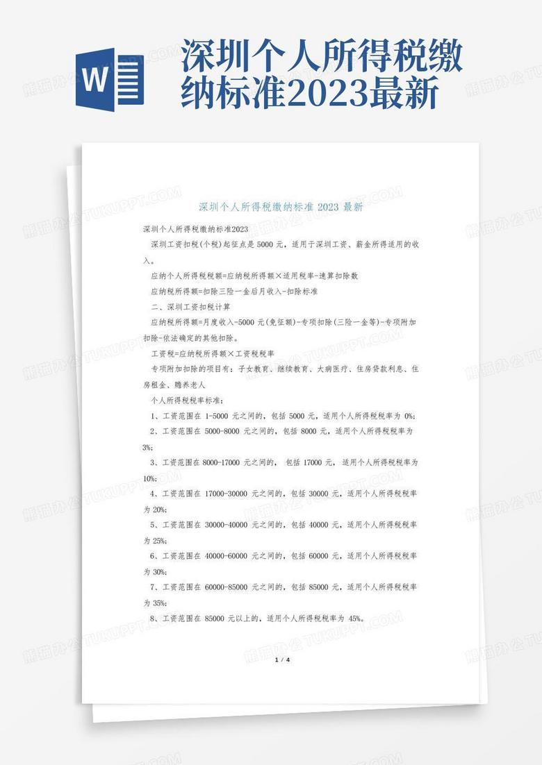 深圳个人所得税缴纳标准2023最新word模板下载编号lekgmpmj熊猫办公