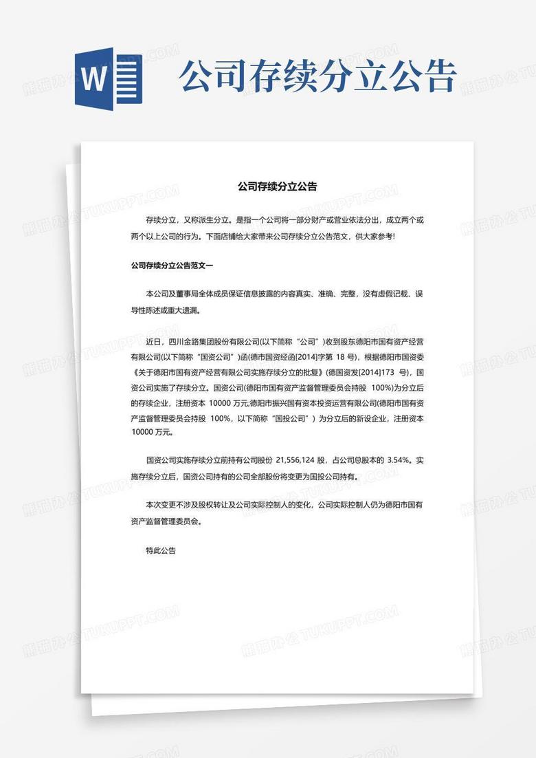 公司存续分立公告Word模板下载_编号qpwpxdav_熊猫办公