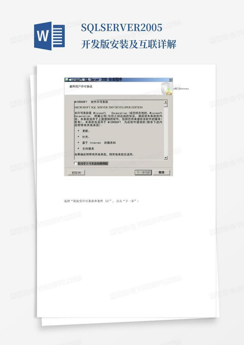 sqlserver2005开发版安装及互联详解Word模板下载_编号lxvzband_熊猫办公