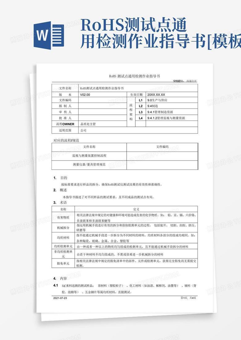 rohs测试点通用检测作业指导书[]Word模板下载_编号lkdjzmjo_熊猫办公