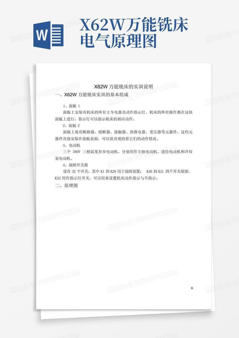 x62w万能铣床电气原理图Word模板下载_编号ljznomvv_熊猫办公