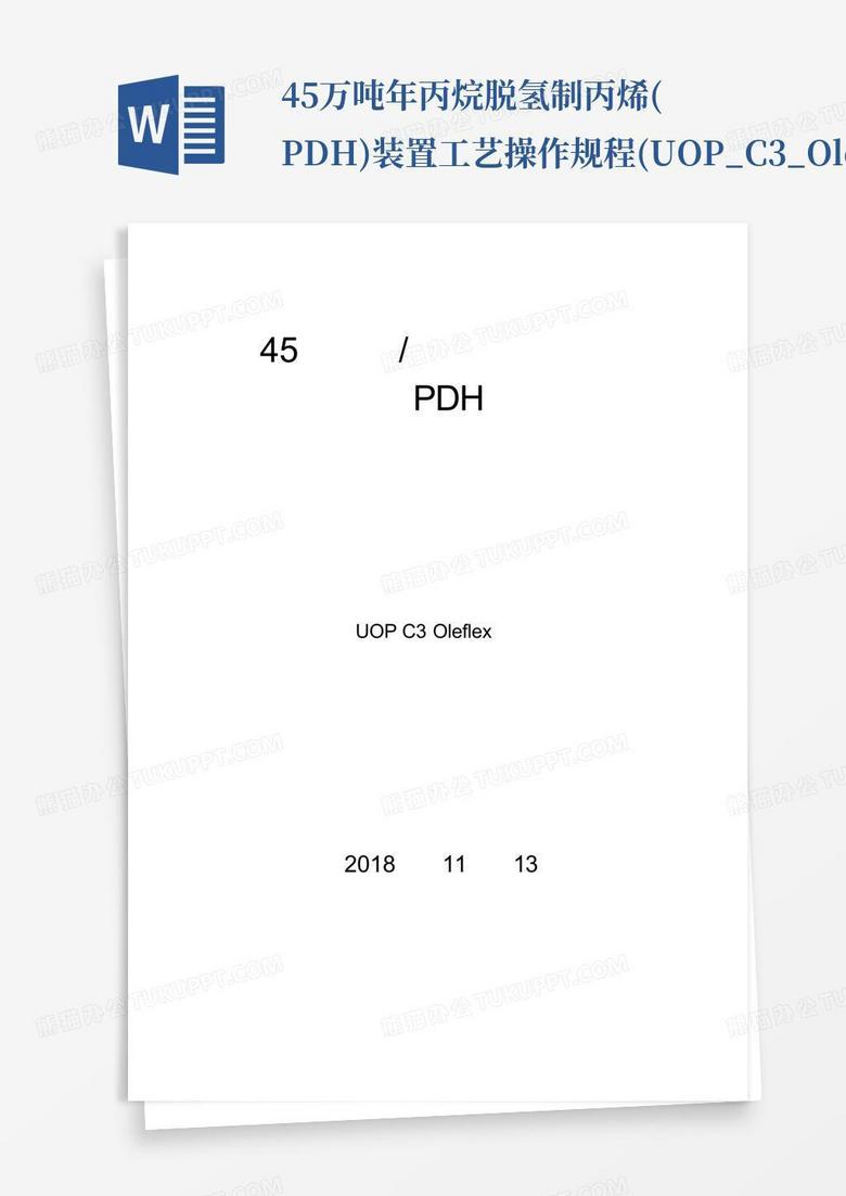45万吨年丙烷脱氢制丙烯(pdh)装置工艺操作规程(uop_c3_oleflex...Word模板下载_编号qjznyzxy_熊猫办公