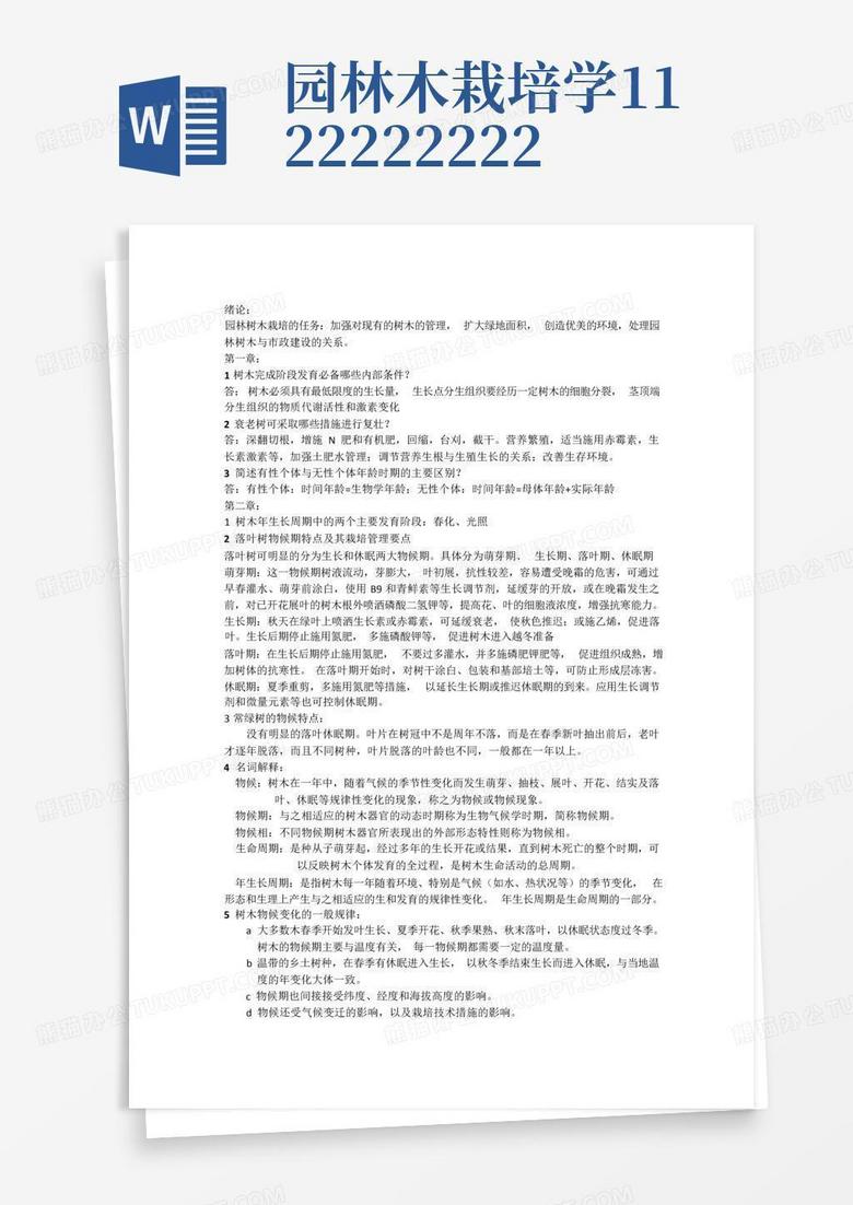 园林木栽培学1122222222Word模板下载_编号lkdjwnje_熊猫办公