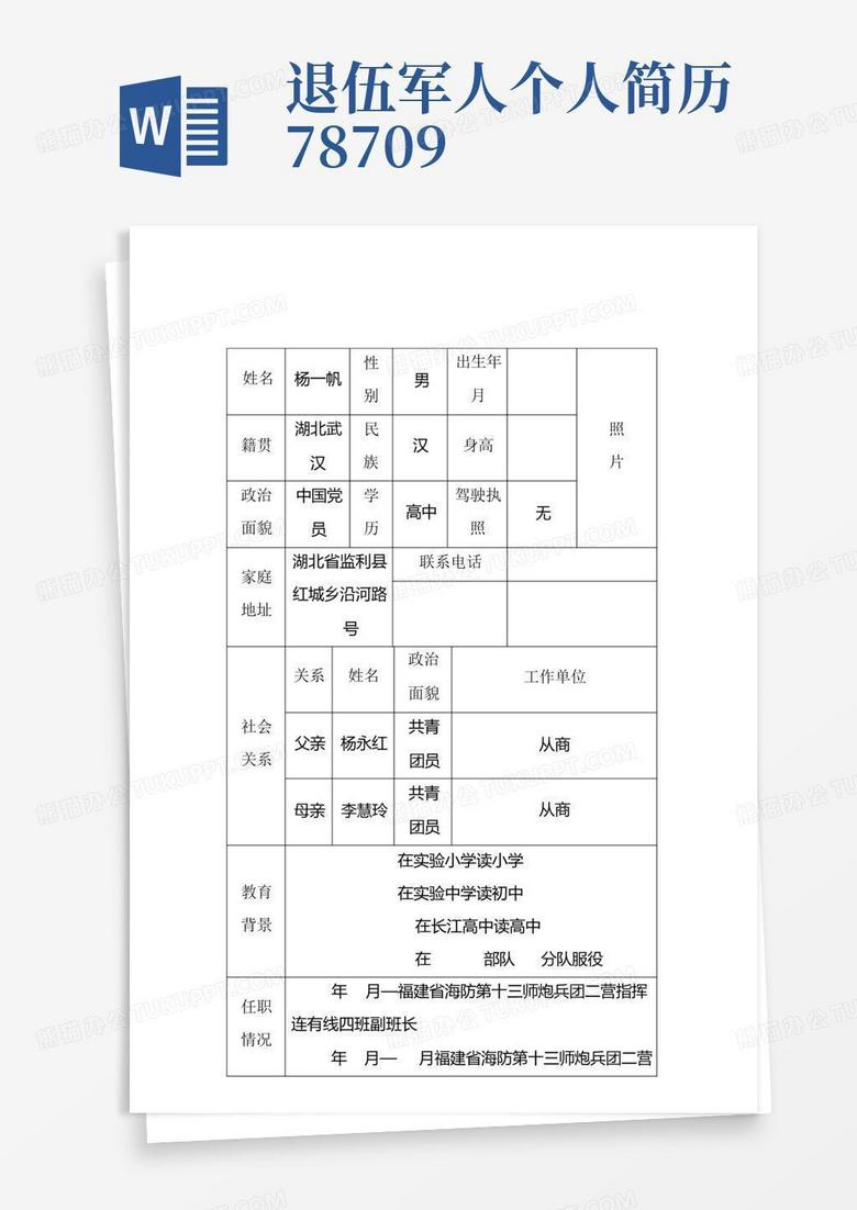 退伍军人个人简历78709Word模板下载_编号lekgpgnb_熊猫办公