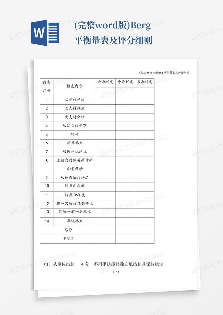 (完整版)berg平衡量表及评分细则Word模板下载_编号lekgpnov_熊猫办公
