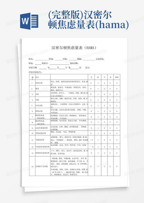 汉密尔顿抑郁量表17项-Word模板下载_编号lmmwygok_熊猫办公