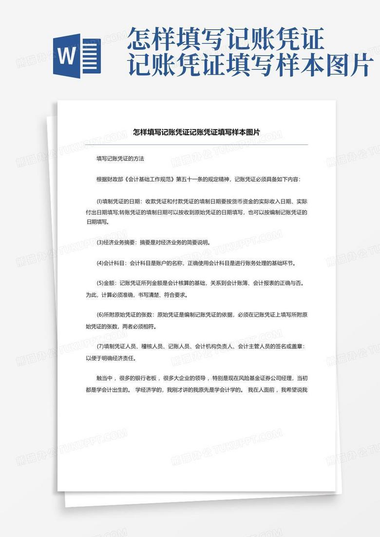 怎样填写记账凭证记账凭证填写样本图片word模板下载编号qvwmrjpd熊猫办公