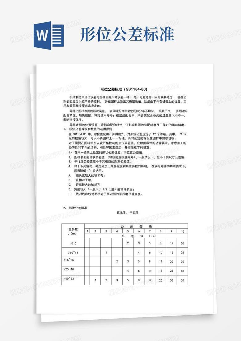 形位公差标准Word模板下载_编号lvzpmdmy_熊猫办公