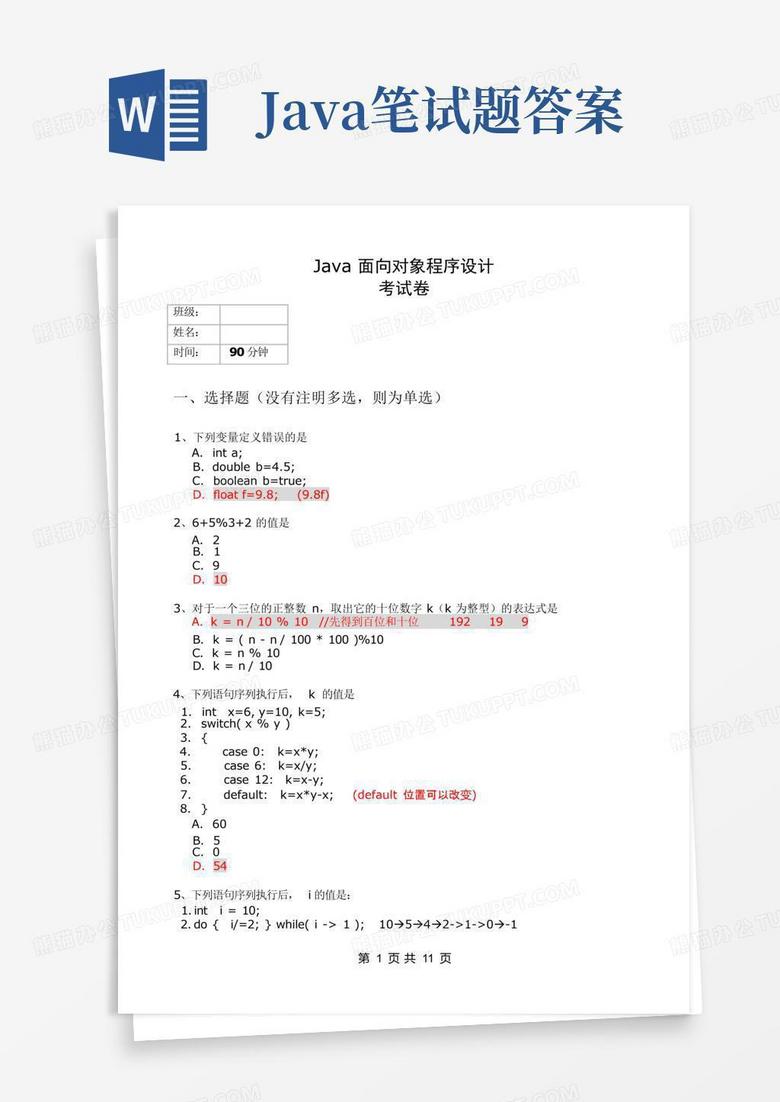 Java笔试题答案word模板下载编号qrwprkyx熊猫办公