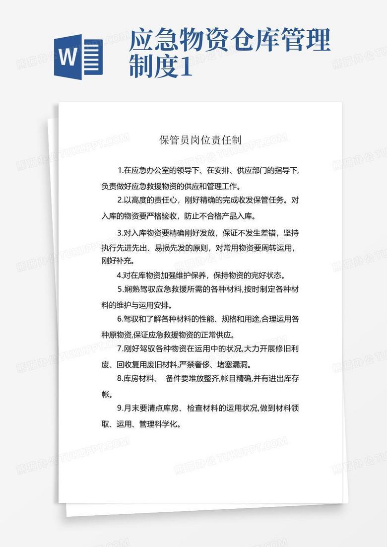 应急物资仓库管理制度1word模板下载编号ldybmrxr熊猫办公 