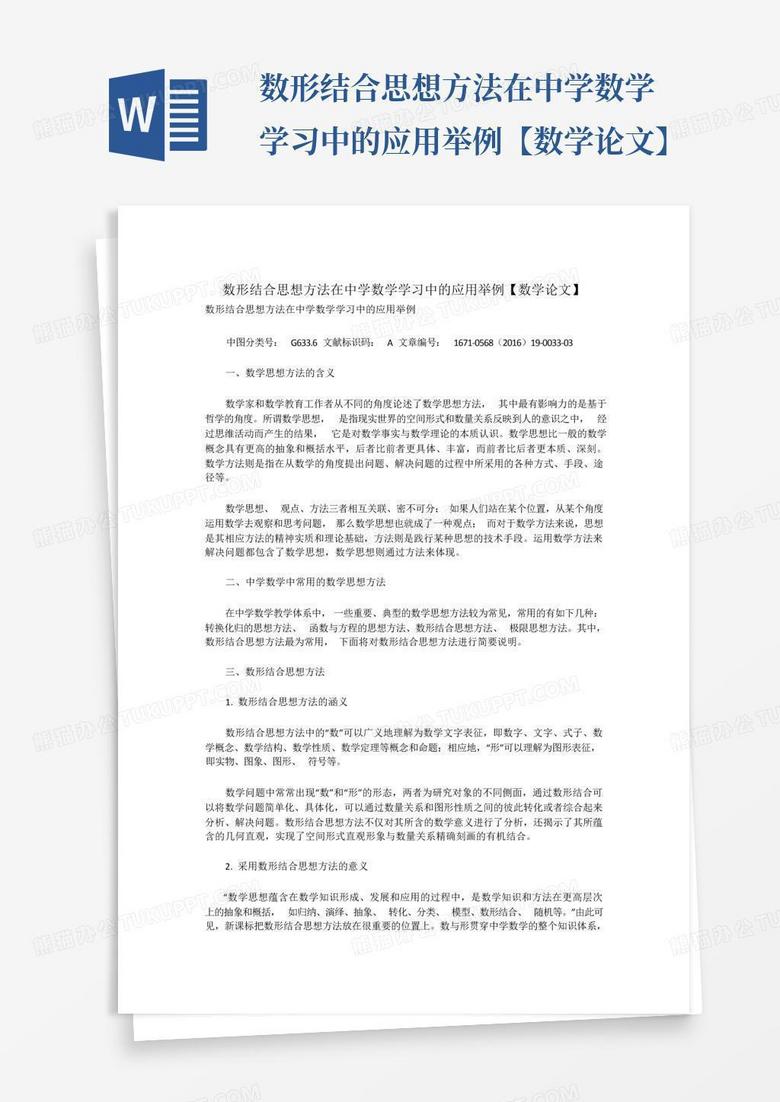 数形结合思想方法在中学数学学习中的应用举例【数学论文】word模板下载 编号lbzkyjyx 熊猫办公