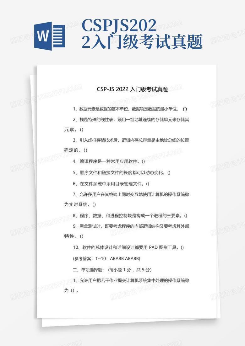 csp-js2022入门级考试真题Word模板下载_编号lankyyon_熊猫办公