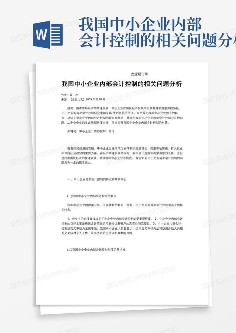 我国中小企业内部会计控制的相关问题分析word模板下载 编号lvwmwzvb 熊猫办公