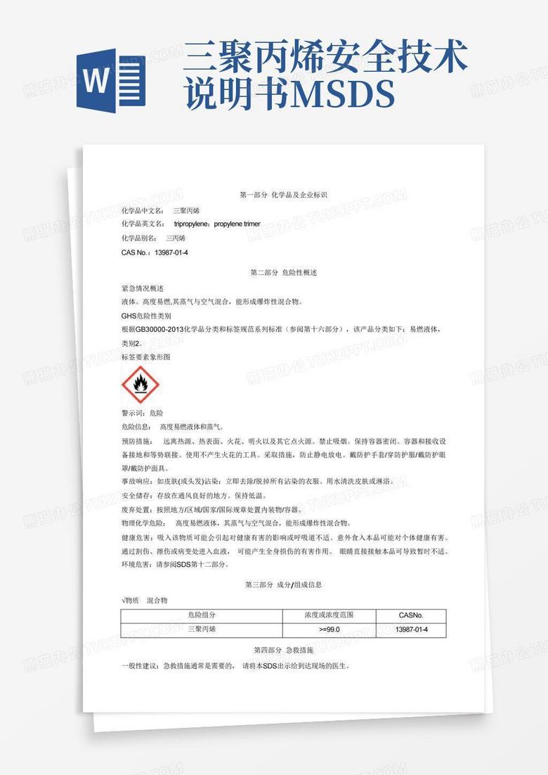三聚丙烯-安全技术说明书msdsWord模板下载_编号qgjmjgoe_熊猫办公