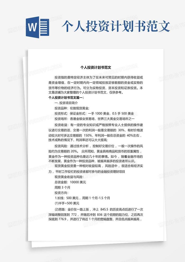 个人投资计划书范文word模板下载 编号qrwpkdkn 熊猫办公