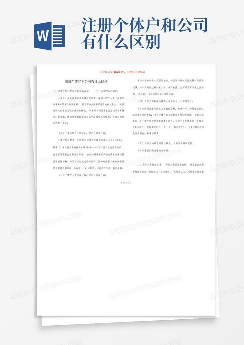 注册个体户和公司有什么区别word模板下载编号lvwpgzkm熊猫办公