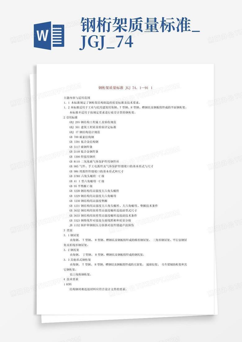 钢桁架质量标准_jgj_74Word模板下载_编号qvwryove_熊猫办公