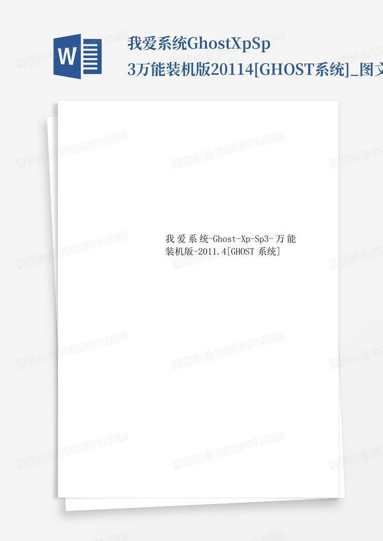 我爱系统-ghost-xp-sp3-万能装机版-2011.4[ghost系统]_图文Word模板下载_编号qanadwja_熊猫办公