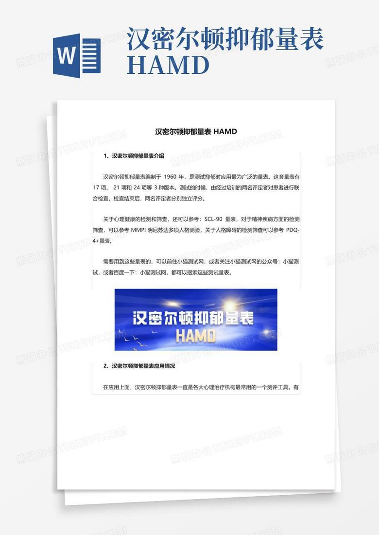 汉密尔顿抑郁量表hamdWord模板下载_编号qkdkdkow_熊猫办公