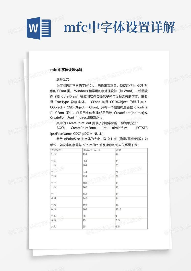 mfc中字体设置详解Word模板下载_编号lanonwka_熊猫办公