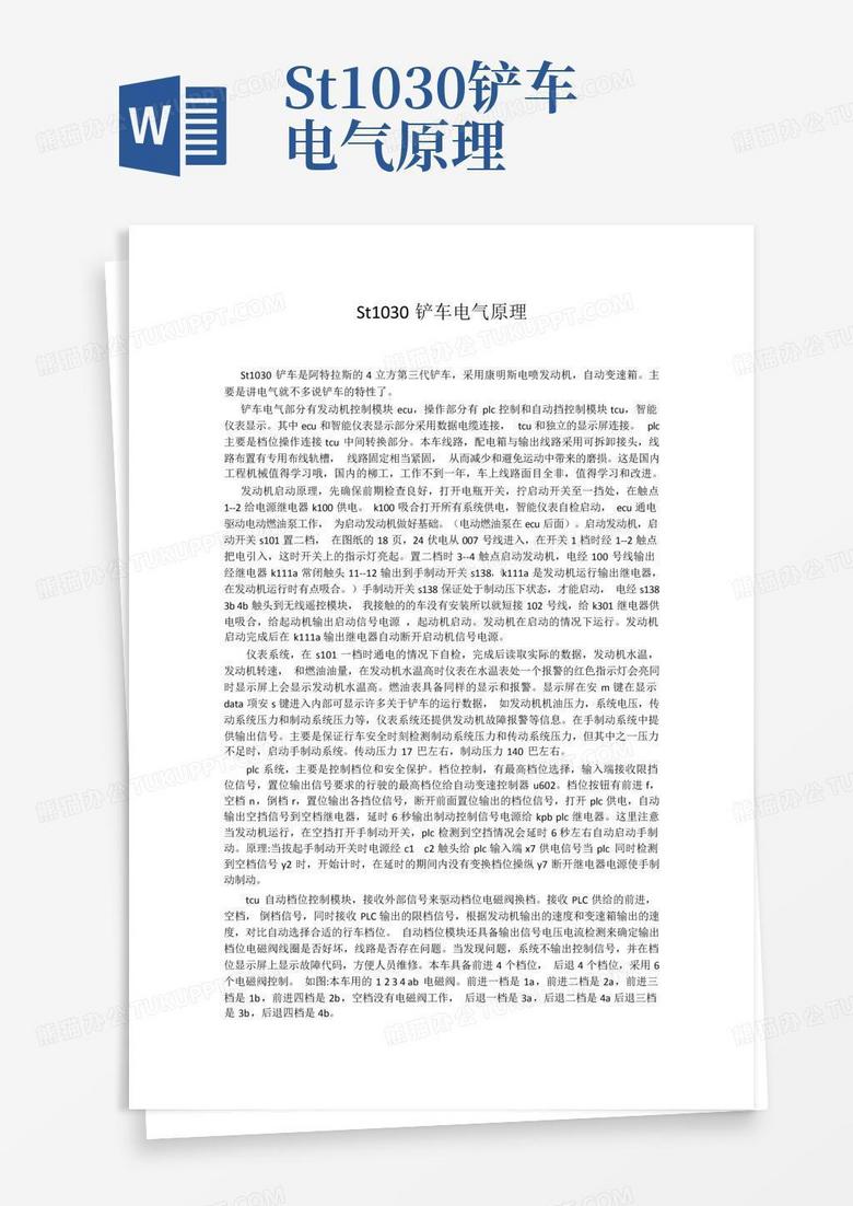 st1030铲车电气原理Word模板下载_编号lvwrxdde_熊猫办公