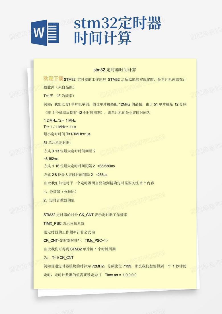 stm32定时器时间计算Word模板下载_编号qekejowg_熊猫办公