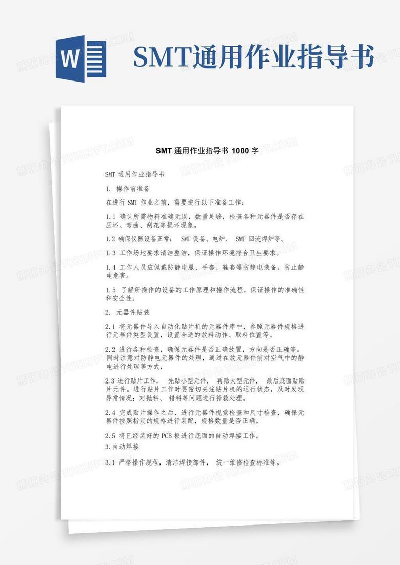 smt通用作业指导书Word模板下载_编号lywopjek_熊猫办公
