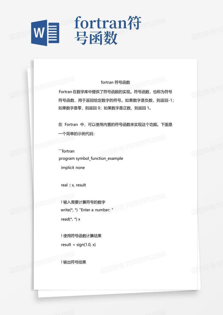fortran符号函数Word模板下载_编号lbzrjywg_熊猫办公