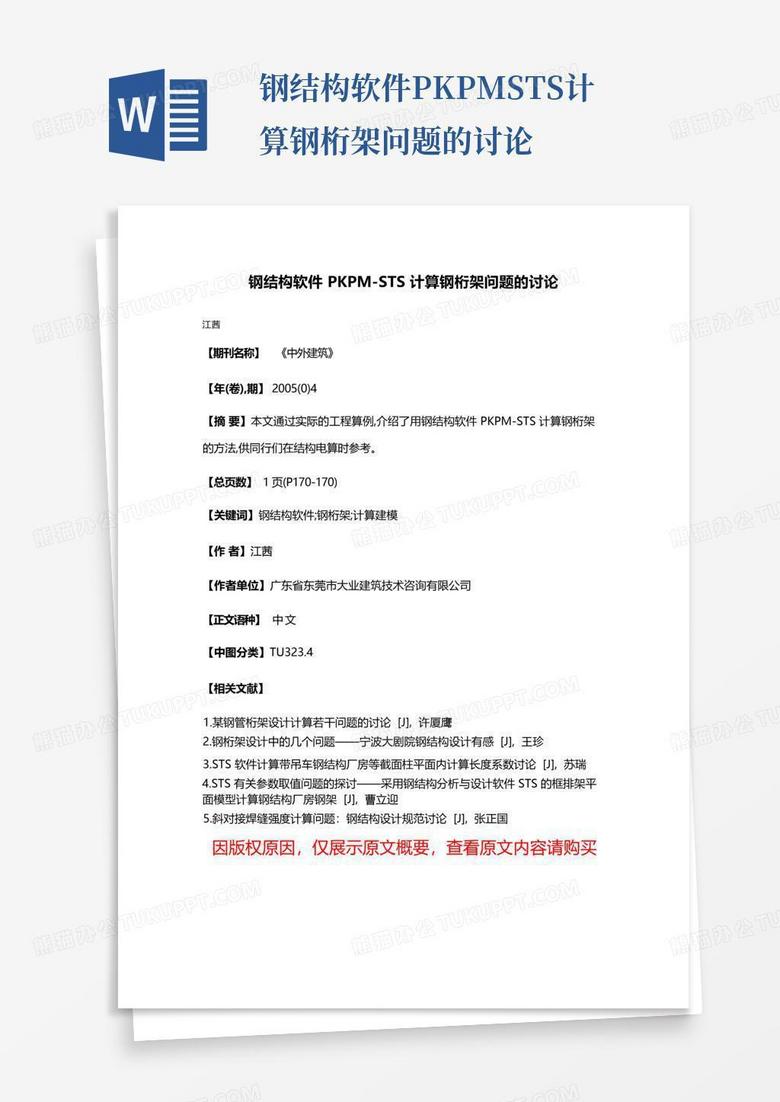 钢结构软件pkpm-sts计算钢桁架问题的讨论Word模板下载_编号qnxpympv_熊猫办公