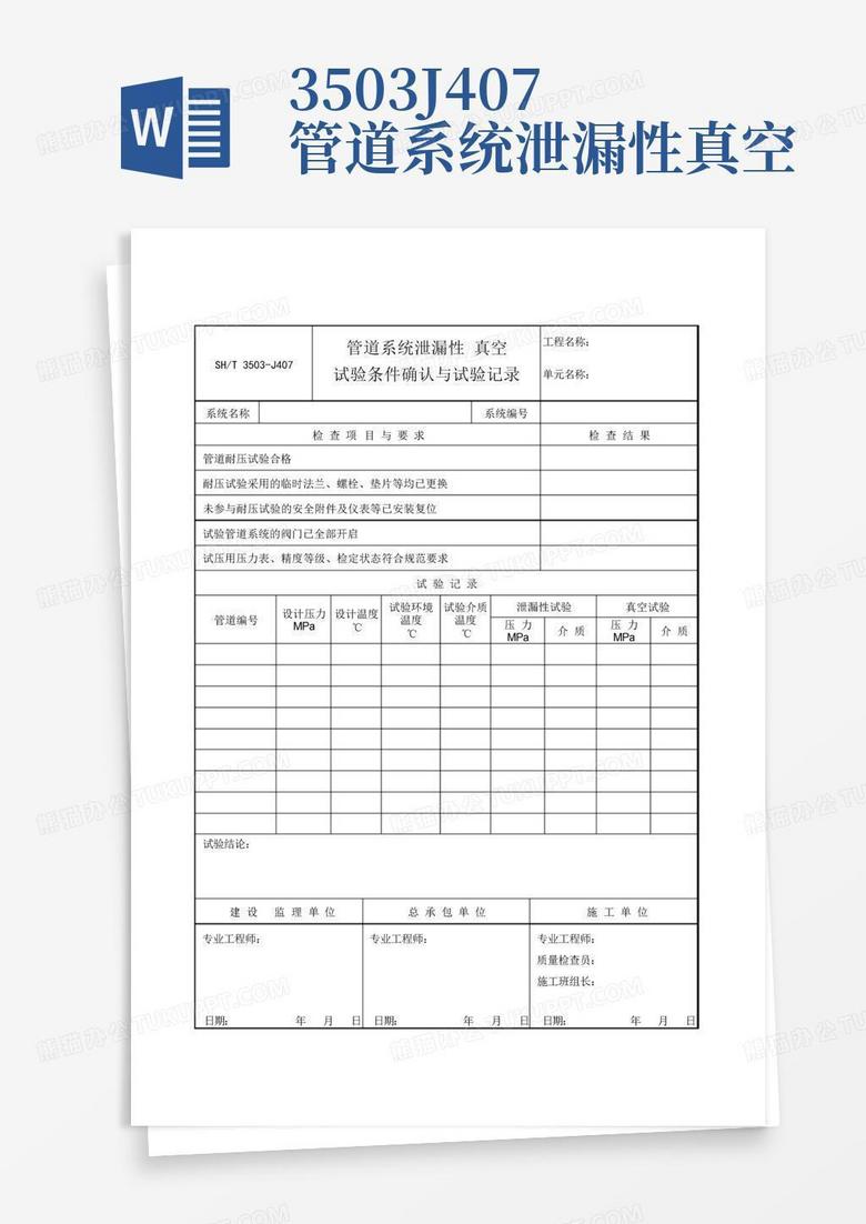 3503-j407管道系统泄漏性真空Word模板下载_编号lowonepz_熊猫办公