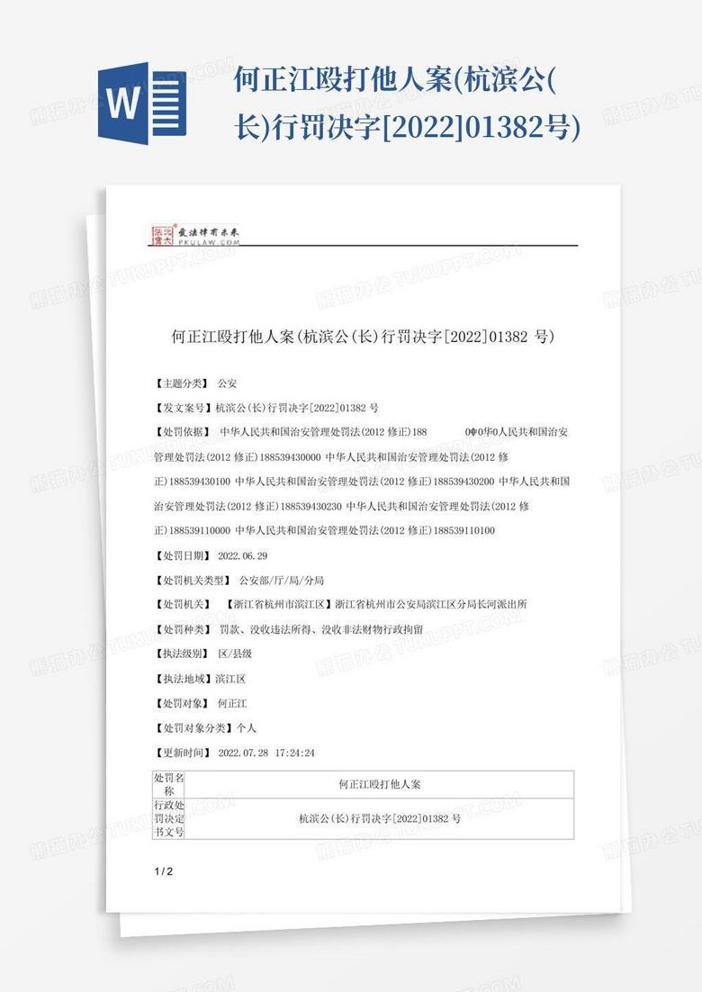 何正江殴打他人案(杭滨公(长)行罚决字[2022]01382号)Word模板下载_编号qrwbnzbm_熊猫办公
