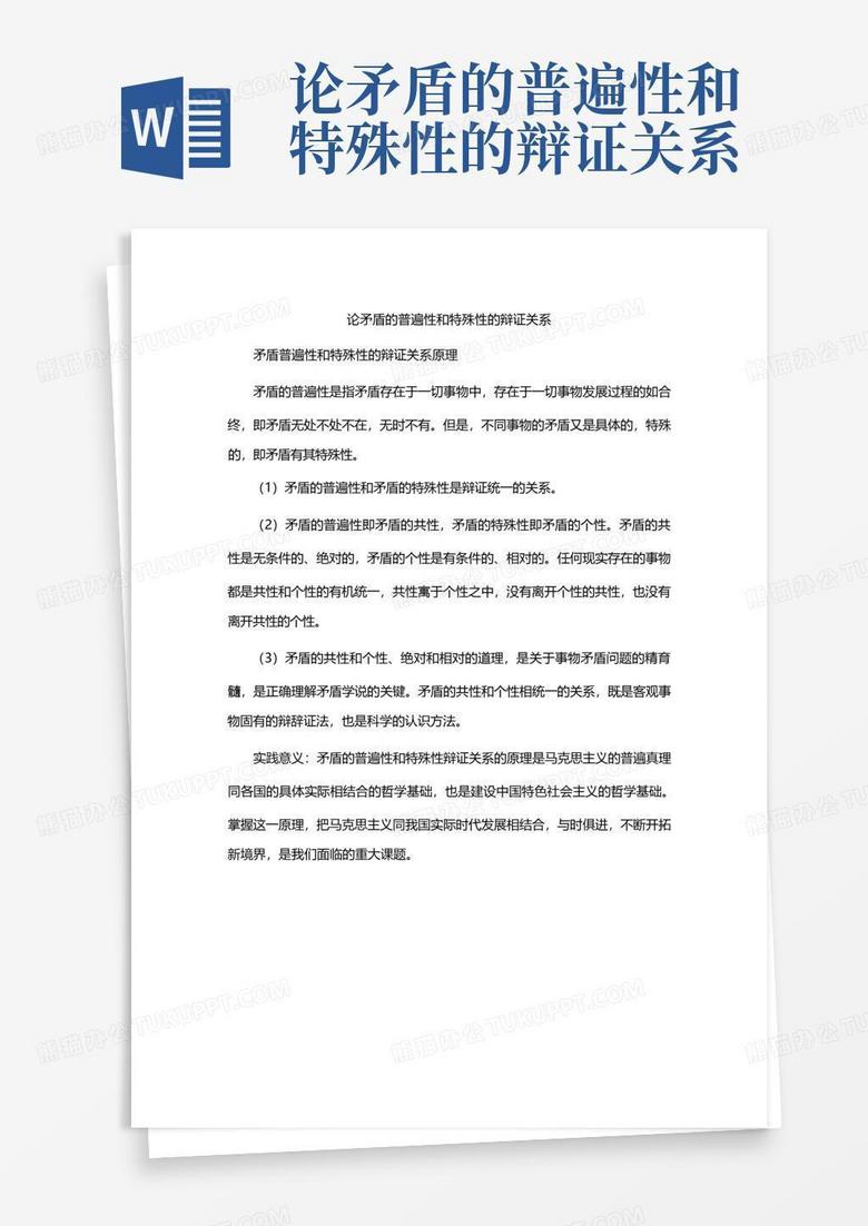 论矛盾的普遍性和特殊性的辩证关系Word模板下载_编号qowomggv_熊猫办公