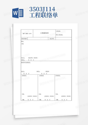 3503-j112工程联络单Word模板下载_编号lgyrrxdx_熊猫办公