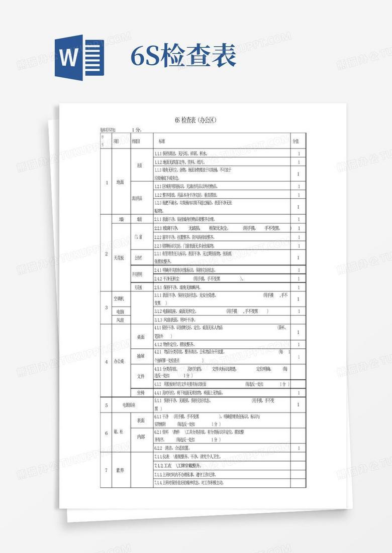 6s检查表Word模板下载_编号lekegpwp_熊猫办公