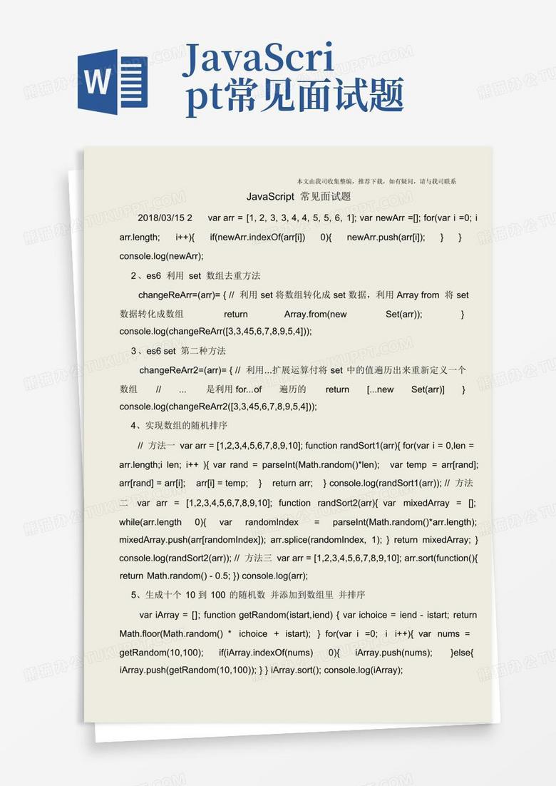 Javascript常见面试题word模板下载编号lkdakbmd熊猫办公 