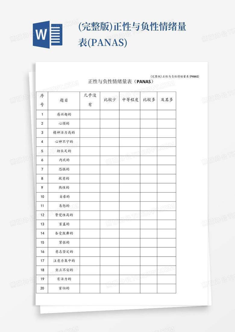 完整版正性与负性情绪量表panasword模板下载编号ldbmanrk熊猫办公