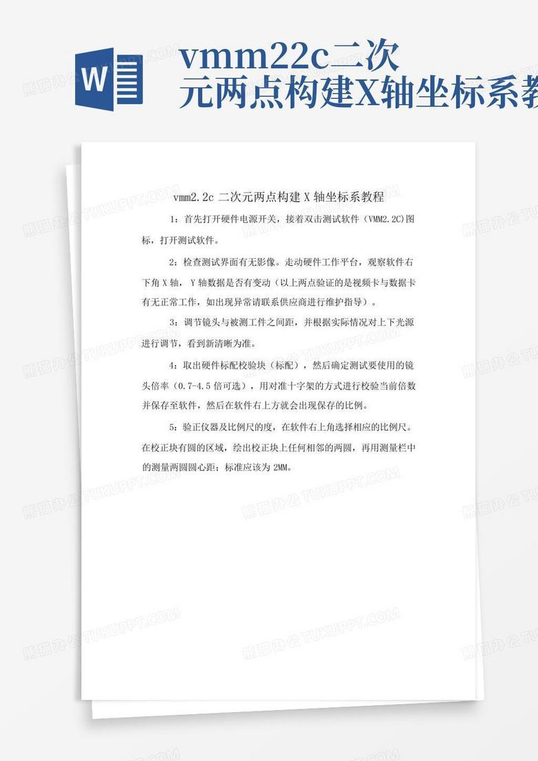 vmm2.2c二次元两点构建x轴坐标系教程Word模板下载_编号lpwznjdw_熊猫办公