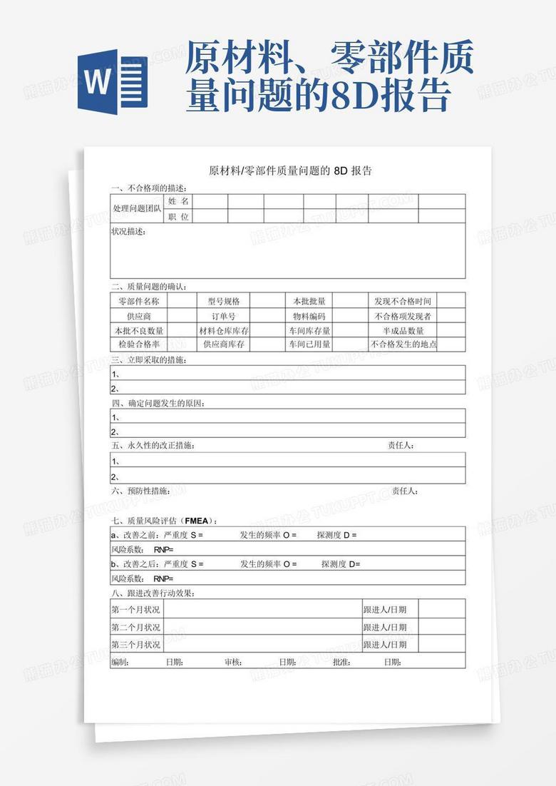 原材料、零部件质量问题的8d报告Word模板下载_编号qowonozy_熊猫办公