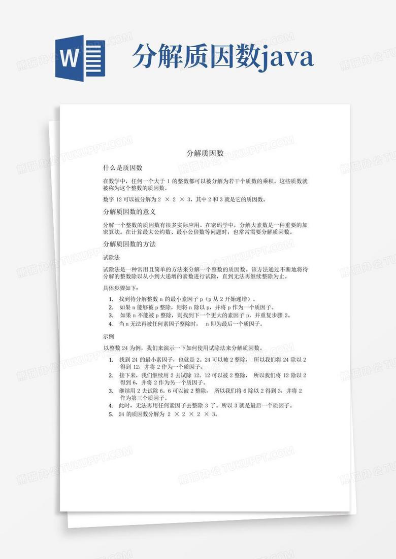 分解质因数javaword模板下载编号lkdzvwbo熊猫办公