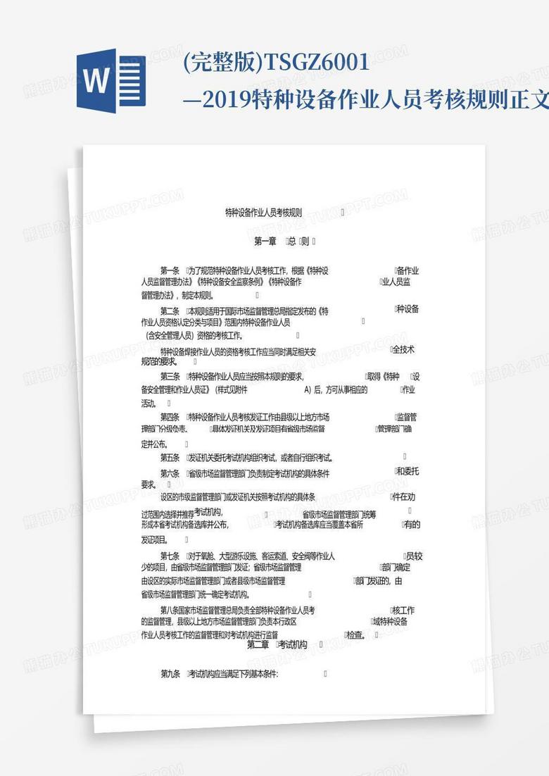 (完整版)tsgz6001—2019特种设备作业人员考核规则正文Word模板下载_编号qjzogyyk_熊猫办公